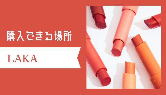 LAKA（ラカ）はどこで買える？販売中止現在の取り扱い店舗と通販 | REAL